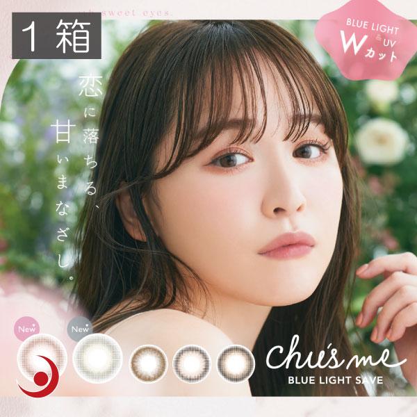 ※メール便で送料無料の商品です。決済方法が代金引換の場合、送料を別途追加請求させていただきます。予めご注意くださいませ。※沖縄・離島への発送は代金引換の対応をいたしかねます。●商品説明　Chu's me チューズミー ブルーライトセーブ（1...