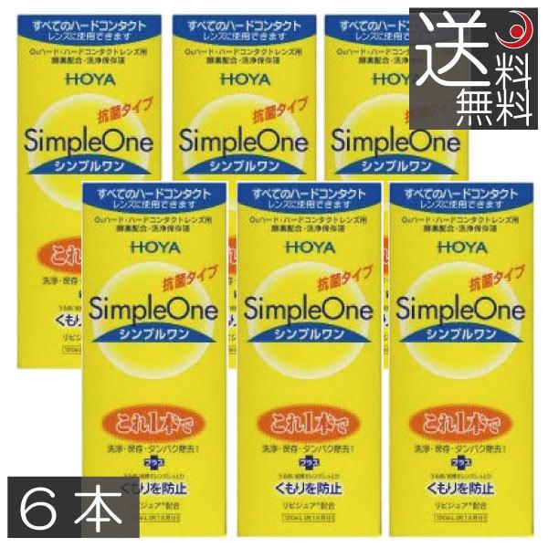 ■商品内容：ホヤ　シンプルワン240ｍｌ　×6本■広告文責：プレミアコンタクト　0178-38-9311ハードコンタクトレンズ用洗浄液【HOYA シンプルワン】コンタクトレンズは毎日洗浄を行い衛生的にご利用くださいませ。ハードコンタクトレン...
