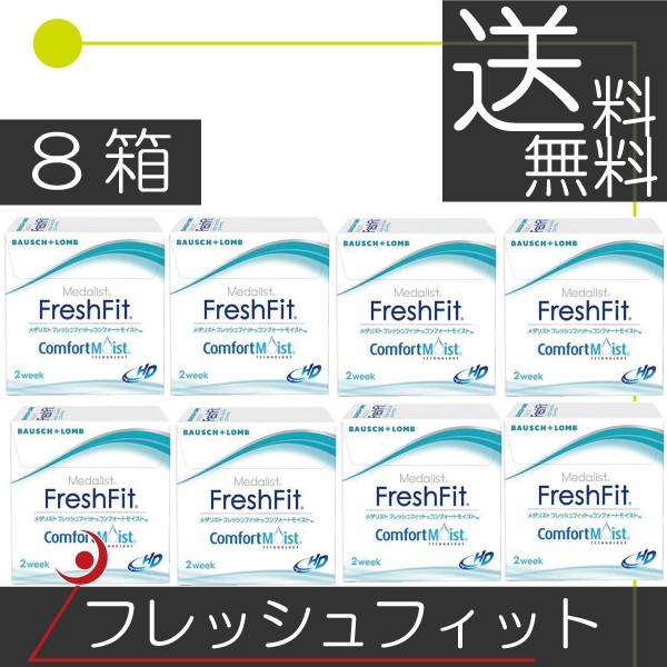 本製品は代金引換不可となります。誠に申し訳ございません。■商品内容：ボシュロム　メダリストフレッシュフィットコンフォートモイスト（6枚入）×8箱　【国内正規品】■商品仕様B.C　：8.6PWR（D）：-0.25〜-12.00DIA　：14....