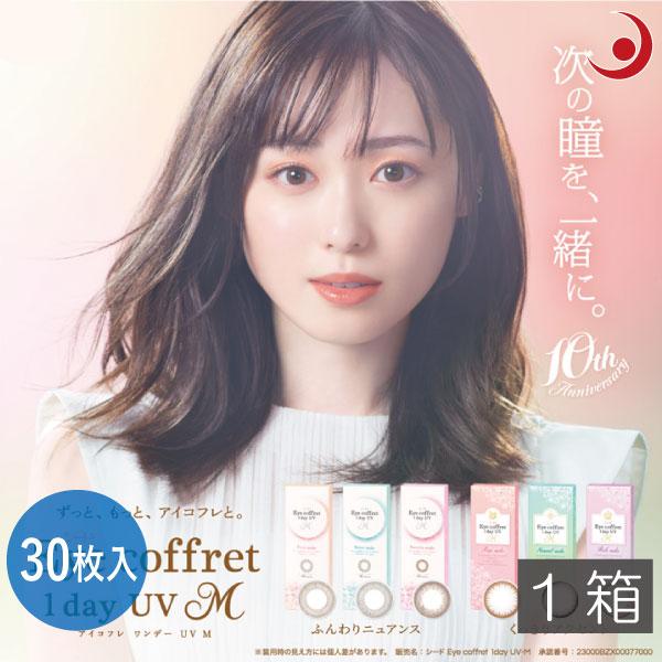 【国内正規品】【処方箋不要】【処方箋なし】【1day】【うるおい】●商品説明　シード　アイコフレ ワンデー UV M (1箱30枚入り)種別 1日使い捨てコンタクト発売元 SEED株式会社製造国 日本医療承認Ｎｏ 23000BZX00077...