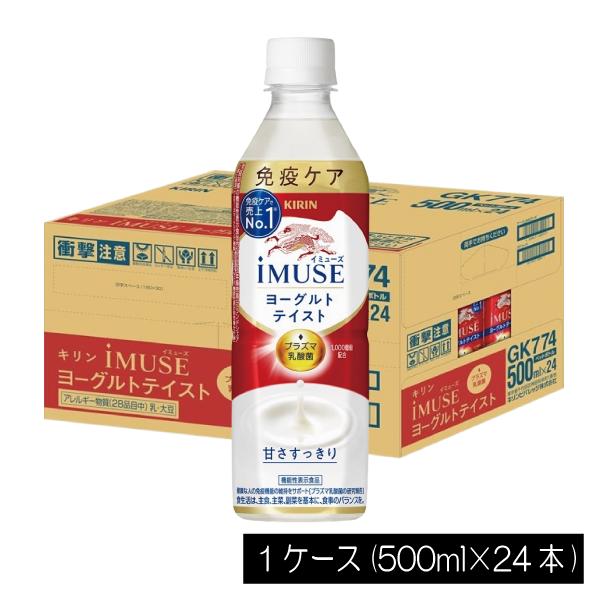 【箱JAN】4909411089917【商品説明】キリン イミューズ おいしい免疫ケア ヨーグルトテイスト 500ml【キリン キリンビバレッジ KIRIN イミューズ imuse 機能性表示食品 プラズマ乳酸菌 おいしい 免疫ケア ヨーグ...
