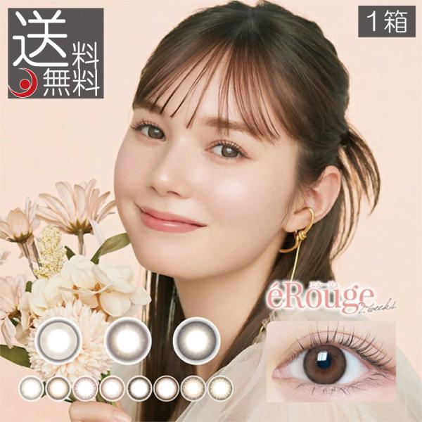 ※メール便で送料無料の商品です。代金引換の場合、送料・手数料を別途頂戴いたしますので予めご注意ください。商品内容：eRouge(エルージュ)(6枚入)×1箱種別：2週間交換コンタクト販売元：株式会社アイセイ医療承認Ｎｏ：22600BZX00...