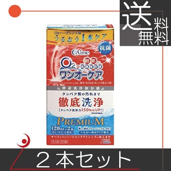 ■商品内容：アイミー ワンオーケア120ｍｌ　×2本（EXP１年以上）■広告文責：プレミアコンタクト　0178-38-9311