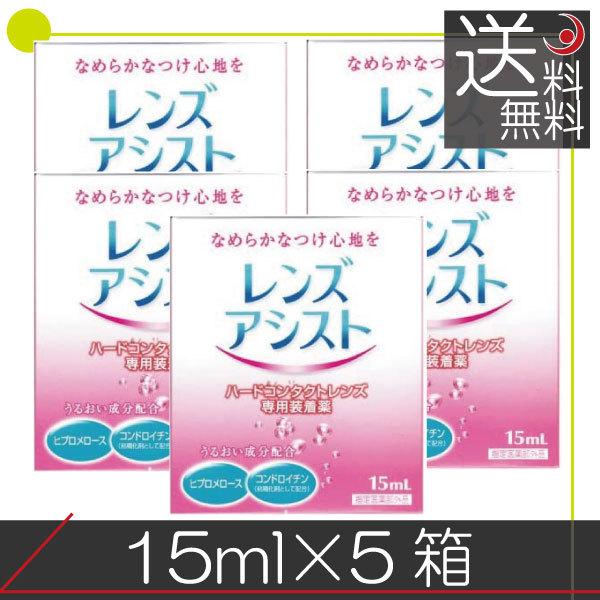 商品内容：レンズアシスト（15ｍｌ）/ハードコンタクトレンズ用装着液　×5本 製造元：エイコー広告文責：プレミアコンタクト　0178-38-9311