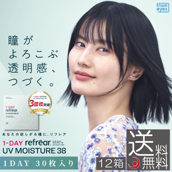 【1day】【コスパ】【うるおい】【refrear moisture】種別 1日使い捨てコンタクト発売元 フロムアイズ株式会社製造国 韓国医療承認Ｎｏ 30100BZX00038000区分 高度管理医療機器商品内容 ワンデーリフレア UVモ...