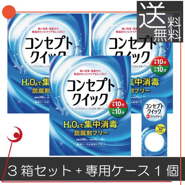 ソフトコンタクトレンズ用消毒・中和液☆商品内容☆■コンセプトクイック1消毒液240mL　3本■コンセプトクイック2中和液15mL　90本■専用ケース　1個（使用期限1年以上）