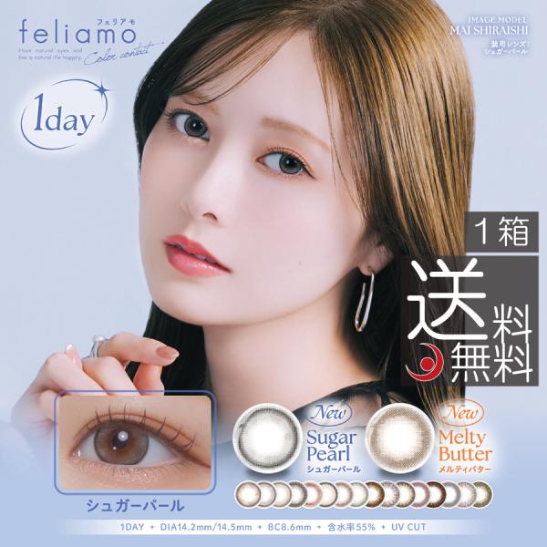 ※メール便で送料無料の商品です。決済方法が代金引換の場合、送料を別途追加請求させていただきます。予めご注意くださいませ。●商品説明　feliamo フェリアモ(10枚入)×1箱【1day】【ディファイン】【カラコン】【白石麻衣】種別 1日使...