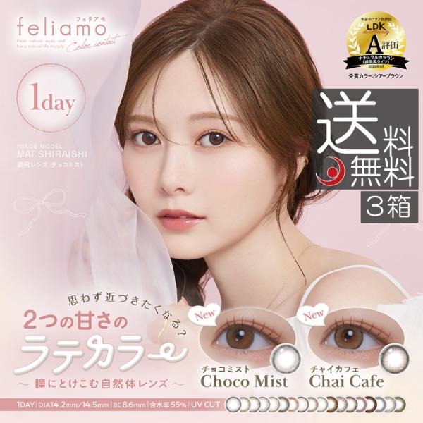 ※メール便で送料無料の商品です。決済方法が代金引換の場合、送料を別途追加請求させていただきます。予めご注意くださいませ。●商品説明　feliamo フェリアモ(10枚入)×1箱【1day】【ディファイン】【カラコン】【白石麻衣】種別 1日使...