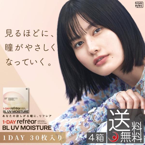 ※メール便での発送となります。商品名：ワンデーリフレア BL UV モイスチャー55（30枚入）×4箱<br><br>メーカー名：フロムアイズ株式会社<br>製造国：海外製<br>区分：高度管...