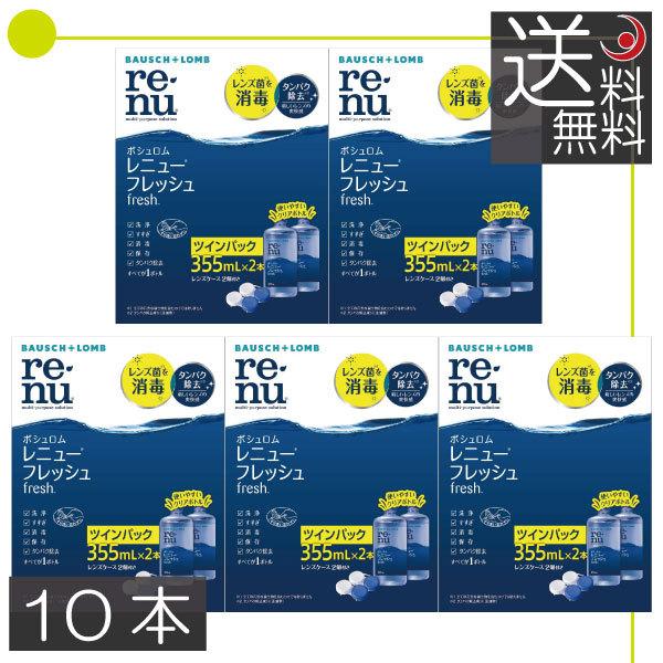 ※レニューWパック×5箱もしくはレニュー1本入×10箱となります。あらかじめご了承ください。■商品内容：ボシュロム　レニューフレッシュ　×10本■広告文責：プレミアコンタクト　0178-38-9311