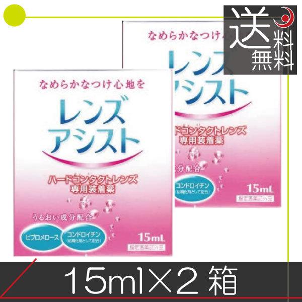 商品内容：レンズアシスト（15ｍｌ）/ハードコンタクトレンズ用装着液　×2本 製造元：エイコー広告文責：プレミアコンタクト　0178-38-9311