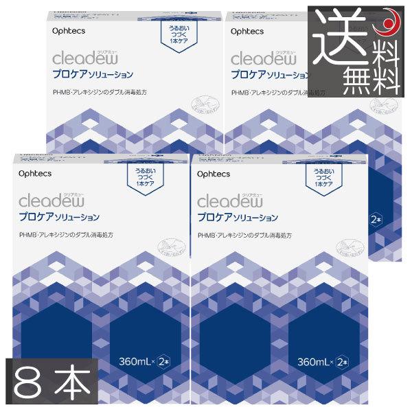 ●商品説明【クリアデュー プロケアソリューション】cleadew プロケアソリューションは、1本で消毒・洗浄・すすぎ・保存ができるソフトコンタクトレンズ用消毒剤です。2種類の消毒成分がレンズをしっかり消毒し、また独自のうるおい成分によりレン...