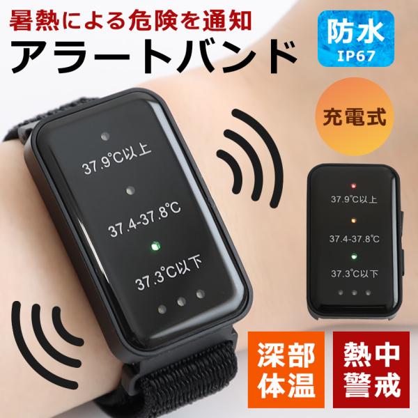 熱中症対策グッズ アラートバンド 熱中症計 ウェアラブルデバイス 腕時計型 熱中ウォッチ USB充電式 防水 アラーム通知 暑熱対策 工事現場 便利グッズ 夏 暑さ対策 色 振動 警告通知 15秒ごとに自動で測定 温度計 熱中症予防用具 熱...