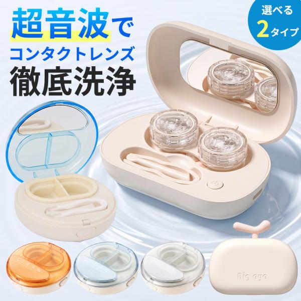 【発売日：2026年09月14日】コンタクト 洗浄機 コンタクトレンズ 超音波洗浄機 ソフト ハード カラコン コンタクトレンズ用 洗浄機 軽量 超音波コンタクト レンズ洗浄機 洗浄ケース ミラー付き ワンタッチ 小型 コンパクト 出張 旅行