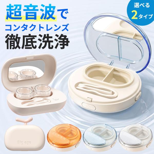 【発売日：2026年09月14日】コンタクト 洗浄機 コンタクトレンズ 超音波洗浄機 ソフト ハード カラコン コンタクトレンズ用 洗浄機 軽量 超音波コンタクト レンズ洗浄機 洗浄ケース ミラー付き ワンタッチ 小型 コンパクト 出張 旅行