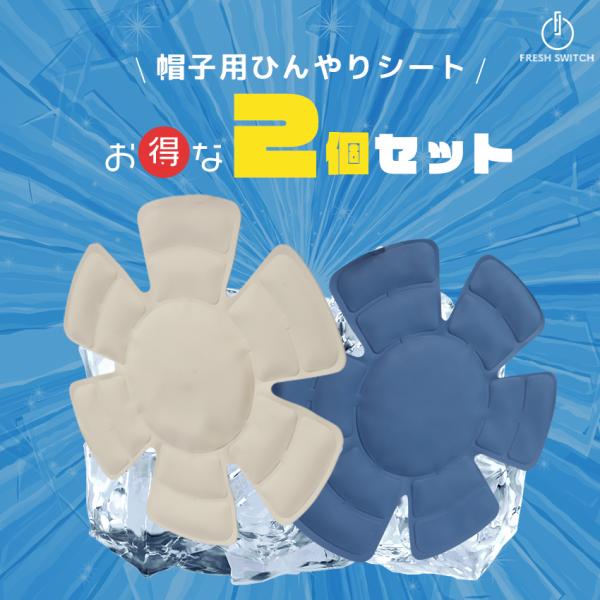 帽子用ひんやりシート2枚セット ひんやり帽子 FRESH SWITCH 公式販売 クールパッド アイスパッド ヘッドクール アイス ヘッドクーラー 28℃ 自然凍結 クールヘッド 帽子 保冷剤 頭 冷やす 頭皮 冷却 キャップ クール 持続...
