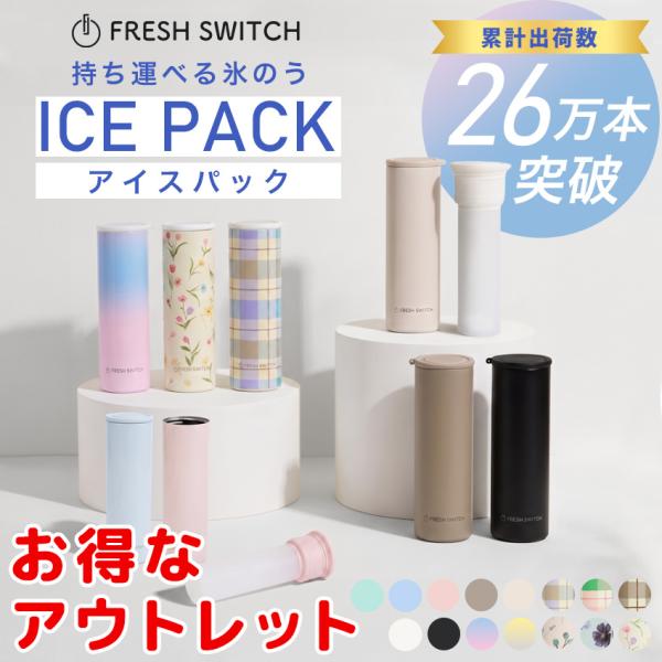 公式 FRESH SWITCH 氷嚢 持ち運び 氷のう 携帯 ネッククーラー 首 冷やす 氷嚢 スポーツ 水筒 魔法瓶 保冷 冷温スティック アイシングバッグ 結露しない ひょうのう アイスパック ミニアイスパック 熱中症対策グッズ 暑さ対策