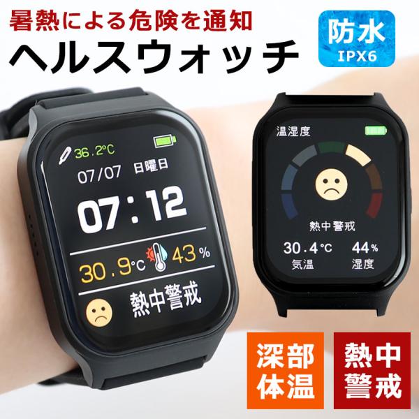 ヘルスウォッチ 熱中症対策グッズ 熱中症計 ウェアラブルデバイス 腕時計型 熱中ウォッチ 心拍数 充電式 防水 アラーム通知 暑熱対策 工事現場 便利グッズ 夏 暑さ対策 色 振動 警告通知 温度計 熱中症予防 熱中警戒 熱中症対策ウォッチ...