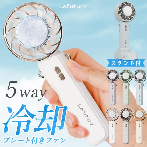 公式 Lafuture ハンディファン 冷却プレート 5way ハンディーファン 可愛い ギフト 静音 軽量 強風 スタンド 卓上 手持ち 首かけ USB充電式 熱中症対策グッズ 暑さ対策 冷却ファン 冷却ハンディファン 2025 携帯扇風...