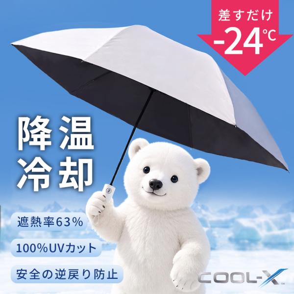 【発売日：2026年08月06日】COOL-X 新作日傘 ＼-24.1℃の降温実感！世界初の放射冷却素材を採用／ 4層遮光生地で太陽光と熱をブロック。日傘 折りたたみ 完全遮光 折りたたみ傘 折り畳み 自動開閉傘 晴雨兼用 雨傘