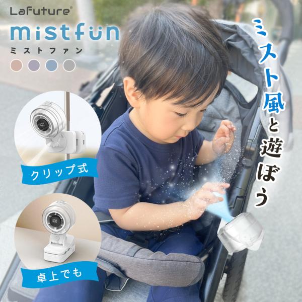 【発売日：2026年04月14日】ミストファン クリップ ミスト扇風機 ベビーカー扇風機 ベビーカー 暑さ対策 日傘扇風機 日傘ファン 日傘クリップファン ハンディファン コンパクト 屋外 熱中症対策グッズ 冷却グッズ 霧吹きファン こども...