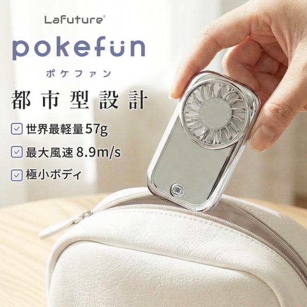 【発売日：2026年04月07日】Lafuture pokefun ポケファン ハンディファン 携帯扇風機 携帯ファン コードレス扇風機 手持ち扇風機 小型扇風機 小型 コンパクト ミニ扇風機 USB Type-C 充電式 5段階風量 ポケ...