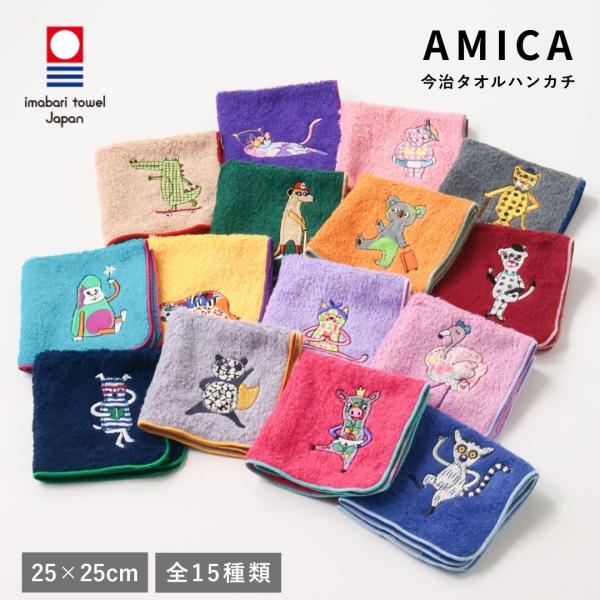 ■商品情報■AMICA (アミカ) アップリケ ハンカチ 22-53定価（税抜き）1,200円ふとした瞬間にうふっと微笑んでしまう。 リラックスできる心地よい時間を大切にしたい。 そんな想いから生まれた、可愛いタオルハンカチです。こだわりは...