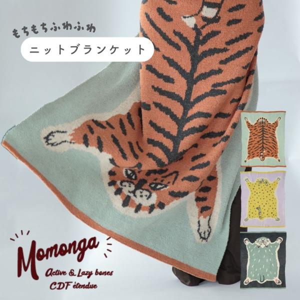 ■商品情報■ニットブランケット Momonga モモンガ 7193MOG01定価（税抜き）3,300円昨年新登場したニットブランケット。モチモチふわふわのフェザーニットは、適度な重さと十分な伸縮性があり肌にしっとり纏うような感覚です。抜群の...