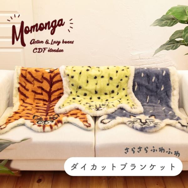 ■商品情報■ダイカットブランケット Momonga モモンガ 7193MOG00定価（税抜き）3,200円モモンガシリーズと言えばお馴染みのダイカットブランケット。表面はマイヤー毛布、裏面はシープボア。スルっとした肌触りはそのままに、今年は...