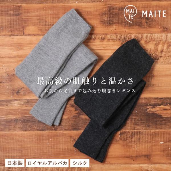 ■商品情報■HR003定価（税抜き）21,000円アルパカ70%シルク30%のやさしくフィットして温かい、腹巻きレギンスです。お腹から腰、お尻＆太もも?足首まで、下半身を全カバーしっかり温めてくれます。また縫い目がないので、チクチクや不快感...