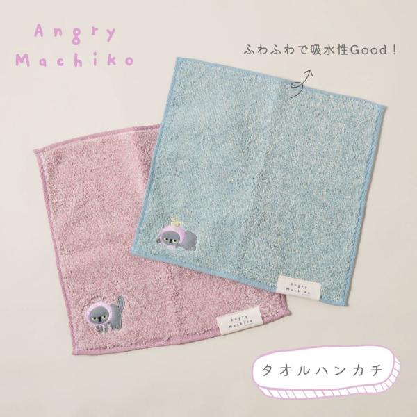 ■商品情報■アングリーマチコ／タオルハンカチ 0081AGM06定価（税抜き）800円2024年1月にデビューしたアングリーマチコ。大人気のマチコさんアイテムがこの度追加されました。マチコさんが刺繍された、毎日使いやすいサイズのタオルハンカ...