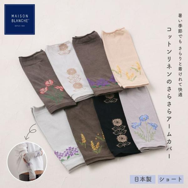 ■商品情報■コットンリネンのおさんぽアームカバー ショート丈 57120024定価（税抜き）2,000円いつものおでかかけに。さらりとした綿麻素材のアームカバーのショート丈。靴下の工場さんで作っているので接ぎ目のない快適な着け心地に仕上がっ...