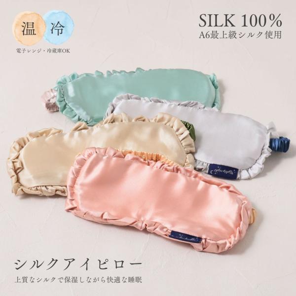 ■商品情報■ナイティナイト／シルクアイピロー 0098NTN011/012/013/014定価（税抜き）3,200円美容に嬉しい成分が含まれる天然の美容素材のシルクアイピロー。その中でも、6Aの最上級シルク100%生地を贅沢に使用しています...