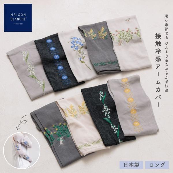 ■商品情報■57120026定価（税抜き）2,500円ひんやり素材のアームカバーのロング丈。靴下の工場さんで作っているので接ぎ目のない快適な着け心地に仕上がっています。肌に触れる内側には、接触冷感効果のある糸を使用しているので、涼やかに腕全...