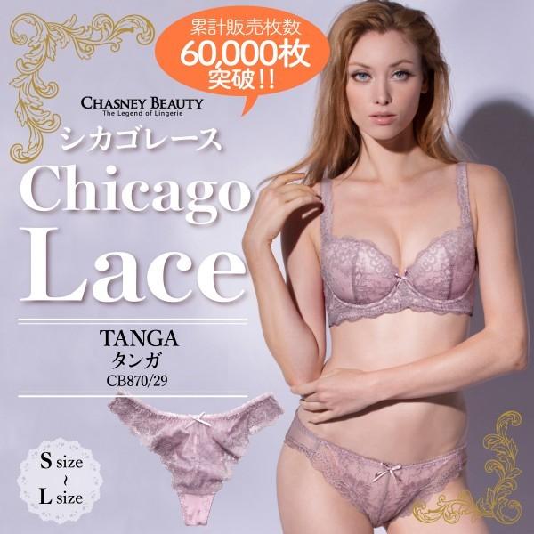 CB870/29■商品情報■定価（税抜き）5,000円こちらはChasneyBeauty(チェスニービューティー)人気No.1シリーズ、『シカゴレース』です。シックで上品なカラー《FUME》大人でラグジュアリーなデザインをご堪能下さい。（タ...