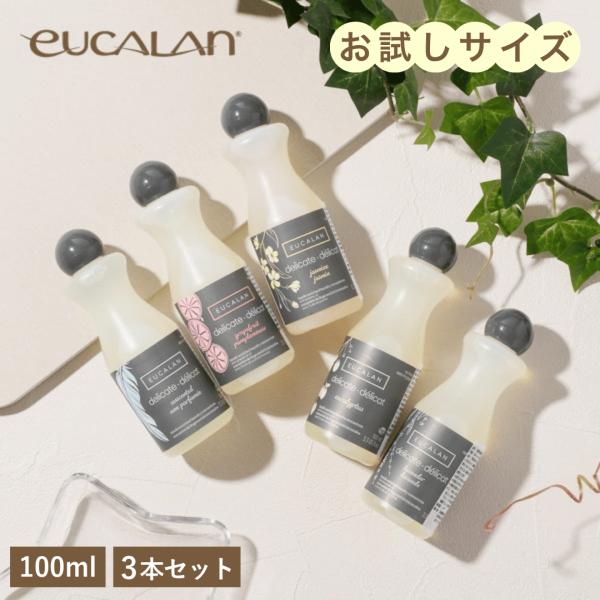 ■商品情報■定価（税抜）2,250円当店で大人気のユーカラン3本セットが組み合わせ自由になりました！ウールやカシミアは、お洗濯のたびにラノリンが失われますが、それを補うことができ衣類を永く楽しめます。泡立ちが少ないため、使用する水を大幅に減...