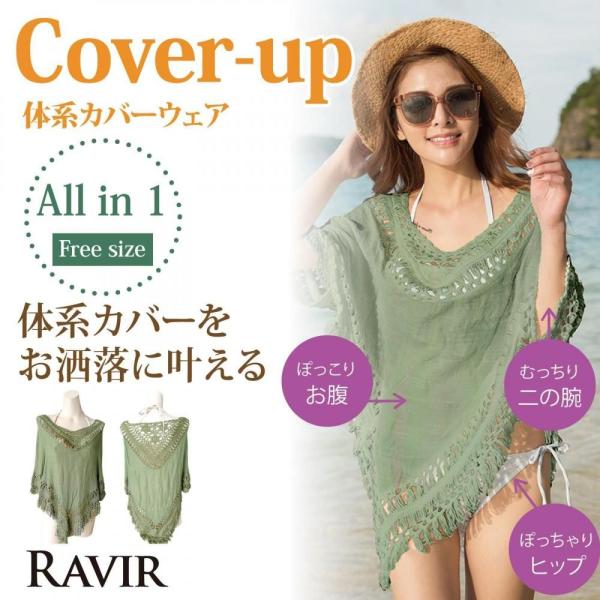 クロシェ編みが施されたこのポンチョ風トップスは、水着やビーチウェアとして大活躍間違いなし！独特な編み目が施されたフロントやバックは、上品で個性的なデザインが魅力です。軽やかな素材感と程よい透け感で、夏の暑い日でも涼しく快適に過ごせます。体の...