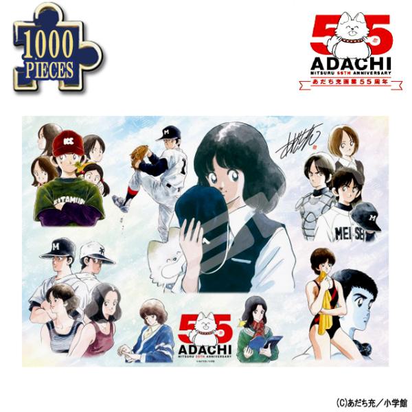 【発売日：2026年01月31日】感動の青春グラフティー！あだち充歴代作品を豪華にコラージュ！あだち充画業55周年を記念した描き起こしイラストをジグソーパズルに！画業55周年を迎えたあだち充先生のイラストを使用した価値あるジグソーパズル！コ...