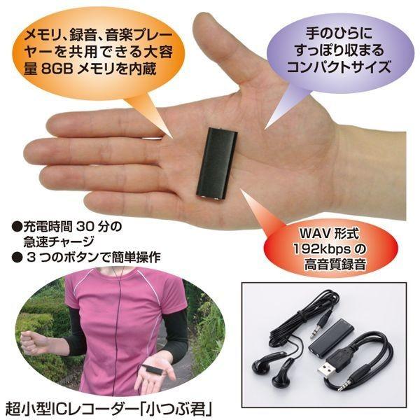 小さすぎて紛失注意！ 世界最小クラスのIC録音機。約8gのコンパクトボディに、メモリ＋録音＋音楽再生機能を凝縮。ライターよりも小さく、たった5mmの超薄型なのにメモリ(8GB)を搭載し、連続11時間の録音が可能。音楽プレーヤーとしても使え、...