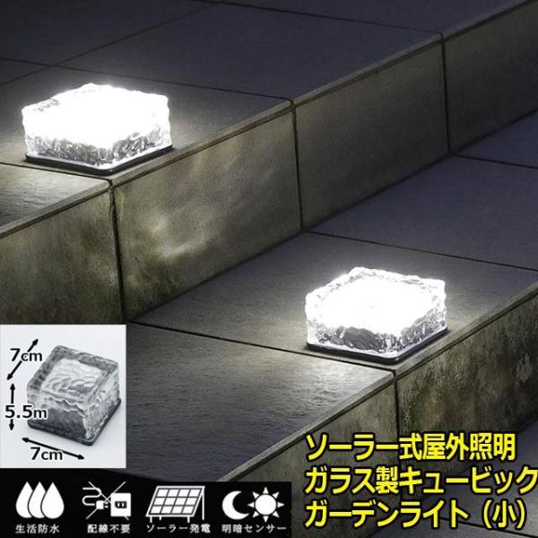 優しい明りが足元を照らす。ガラスと光の照明アートが美しすぎて幸せな気分に！玄関ポーチやお庭、ベランダに光のアートで美しくデコレーションしてみませんか。今大人気のガラス製キュービックガーデンライトです。日中に太陽光を蓄電するソーラータイプで配...