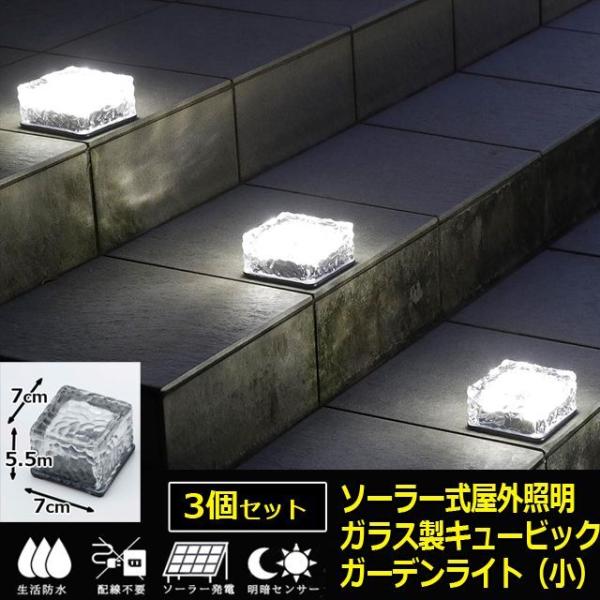優しい明りが足元を照らす。ガラスと光の照明アートが美しすぎて幸せな気分に！玄関ポーチやお庭、ベランダに光のアートで美しくデコレーションしてみませんか。今大人気のガラス製キュービックガーデンライトです。日中に太陽光を蓄電するソーラータイプで配...