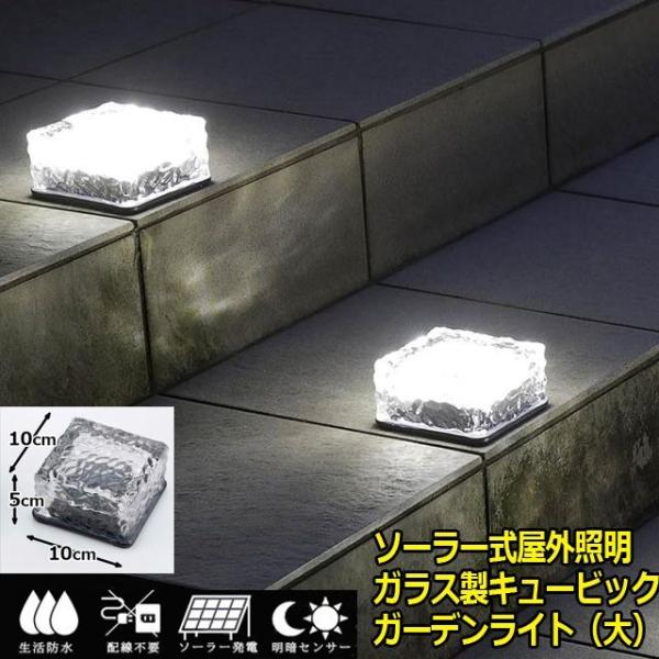 優しい明りが足元を照らす。ガラスと光の照明アートが美しすぎて幸せな気分に！玄関ポーチやお庭、ベランダに光のアートで美しくデコレーションしてみませんか。今大人気のガラス製キュービックガーデンライトです。日中に太陽光を蓄電するソーラータイプで配...