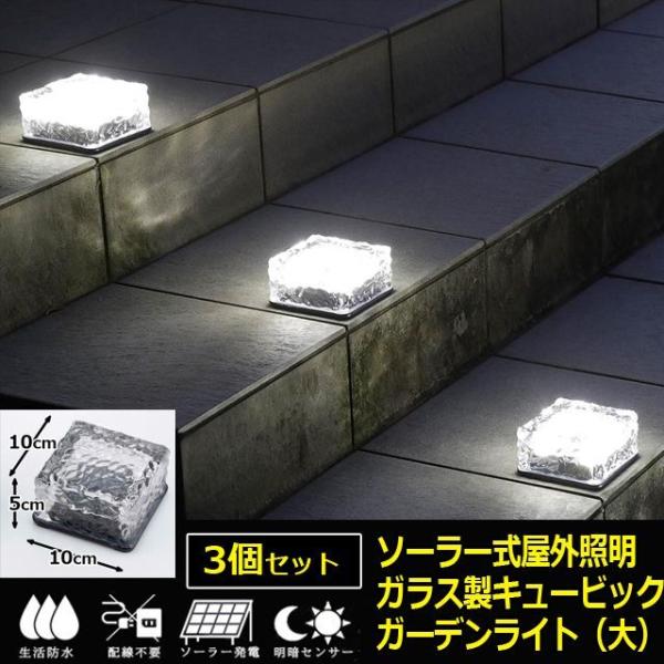 優しい明りが足元を照らす。ガラスと光の照明アートが美しすぎて幸せな気分に！玄関ポーチやお庭、ベランダに光のアートで美しくデコレーションしてみませんか。今大人気のガラス製キュービックガーデンライトです。日中に太陽光を蓄電するソーラータイプで配...