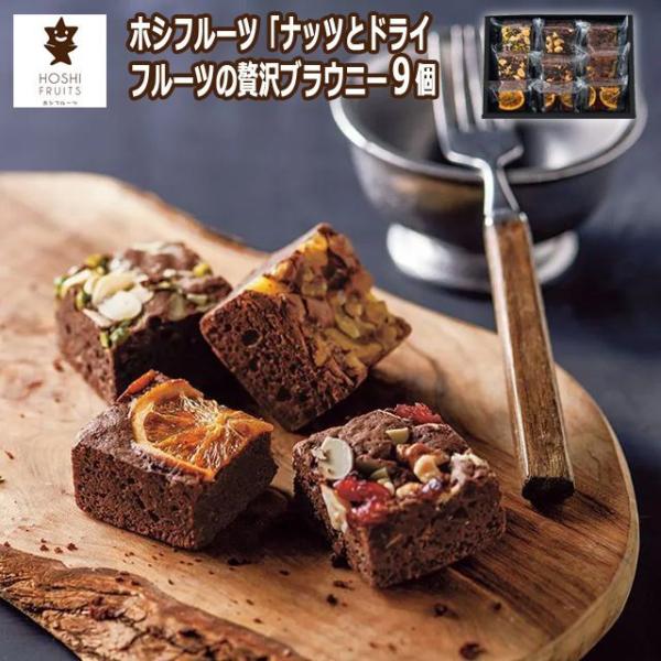 フルーツの目利きと熟練のパティシエが作り出す「ホシフルーツ」から・・・ナッツとフルーツが魅了する鮮やかなスイーツをお届けします！カカオの香り広がる濃厚なしっとりチョコ生地に、ホシフルーツならではの選りすぐりドライフルーツ、香ばしいナッツを贅...