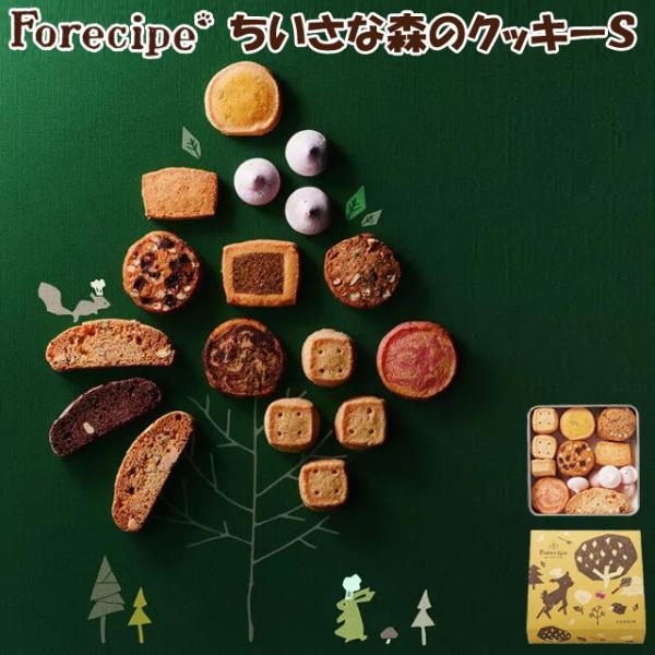 素直でがんばり屋さんな森の動物たちから美味しいクッキーの贈り物！Forecipeは、ちいさな森の中に伝わる、不思議で幸せなレシピ。その「フォレシピ」で作った、【ちいさな森のクッキー】8種詰め合わせ。素朴な味わい、やさしい甘さや香ばしさ・・・...