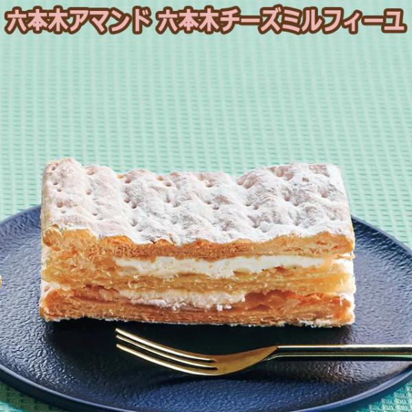 爆買「待ち合わせと言えば、アマンド」六本木交差点のシンボルの洋菓子喫茶のお店「六本木アマンド」自慢のチーズミルフィーユ。サクサク食感のパイ生地と濃厚チーズクリーム・・・お好きなサイズにカットしてお召し上がりいただけます。〜濃厚チーズの味を贅...