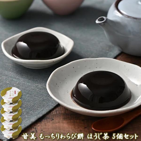 爆買 ほうじ茶香る、つるっとわらび餅。つるっ。もちっ。ほうじ茶がふわり。やさしく、とろける、ほうじ茶のご褒美。ほうじ茶がふわりと上品に香る、もっちりやさしい口どけ食感が特徴のわらび餅。ミルクをかけてお召し上がりいただくと、ほっとほどけるご褒...