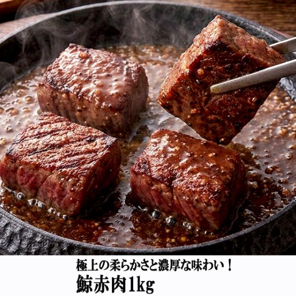 爆買 濃厚な旨みと肉質食感！今や高価な食材鯨赤肉豪華1kg！魅力的な多彩献立！お刺身・焼肉・竜田揚げ・ステーキ...グルメの虜となる！加工地直送商品！送料は何点でも無料0円！！低カロリー＆低脂肪！牛・豚・鶏肉等と比べて脂分が控えめなのに、食...