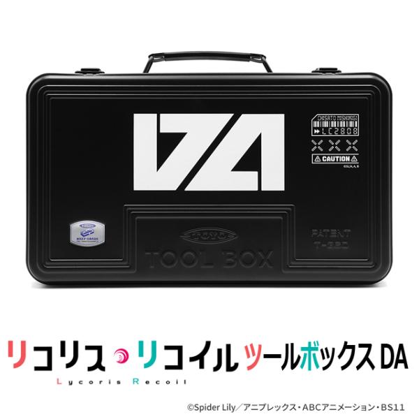 【発売日：2026年06月26日】爆買 任務完了、その先の保管まで。すべてを格納する任務用トランク。『リコリス・リコイル』×『TOYO』本格トランク。それは、DAからの支給品。小型ツールボックスを3つ収納し、任務にもコレクションにも対応。老...