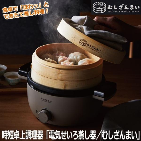 【発売日：2024年04月30日】温かさと食欲をそそるイチオシテーブル調理器！食卓で「ほわっ」とできたて蒸し料理！電気せいろが注目！今日は何を蒸して食べようかな？そんな楽しみが増えること間違いなしの、「卓上電気せいろ」が大人気！難しいイメー...